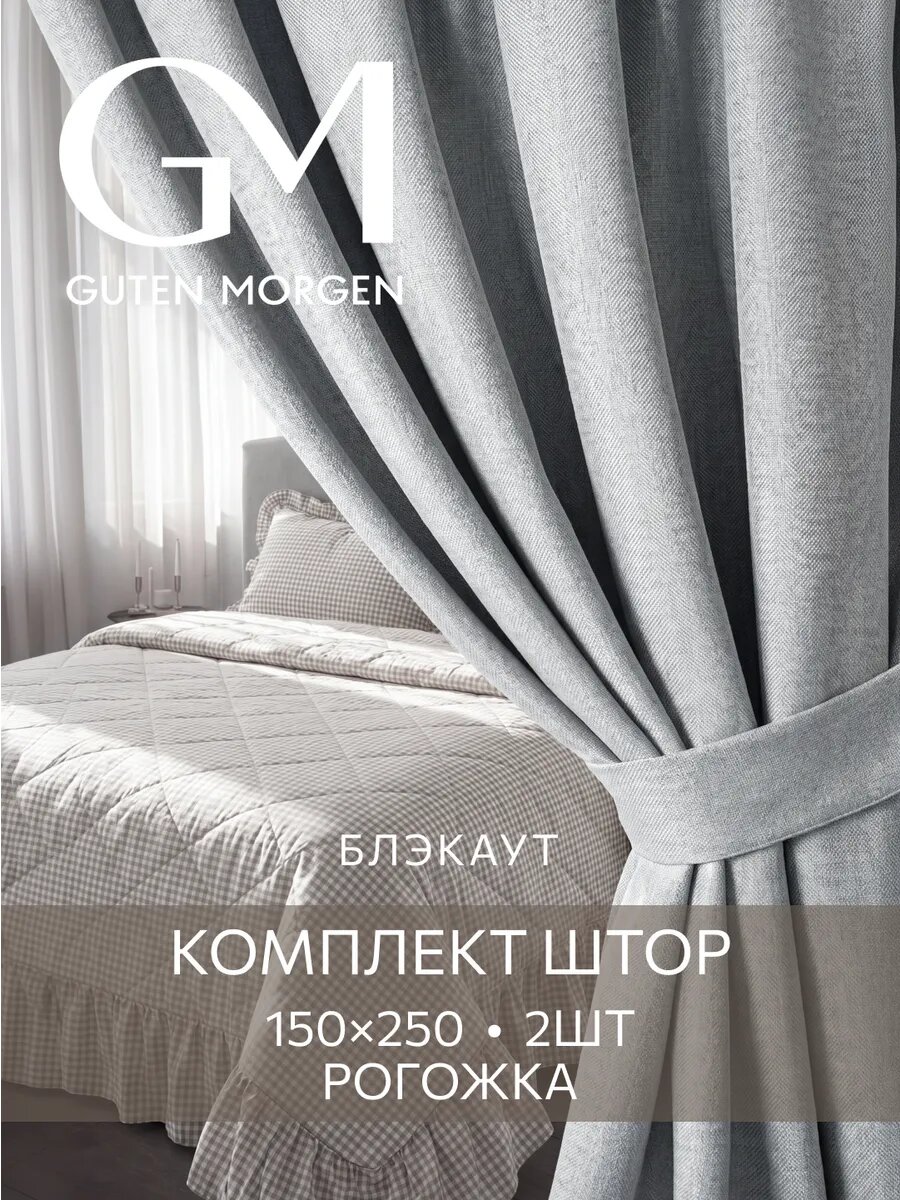 Шторы блэкаут Guten Morgen, рогожка, 150x250см, серые, Серебряный дождь, 2 шт
