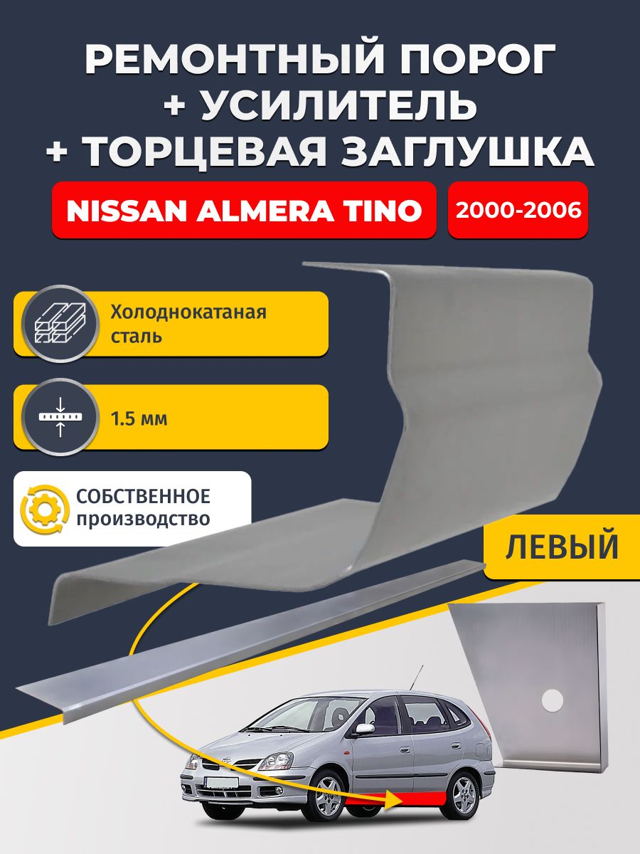 Левый стандартный ремонтных порог + усилитель + торцевая заглушка на Nissan Almera Tino 2000-2006 (Альмера Тино), холоднокатаная сталь 1,5 мм.