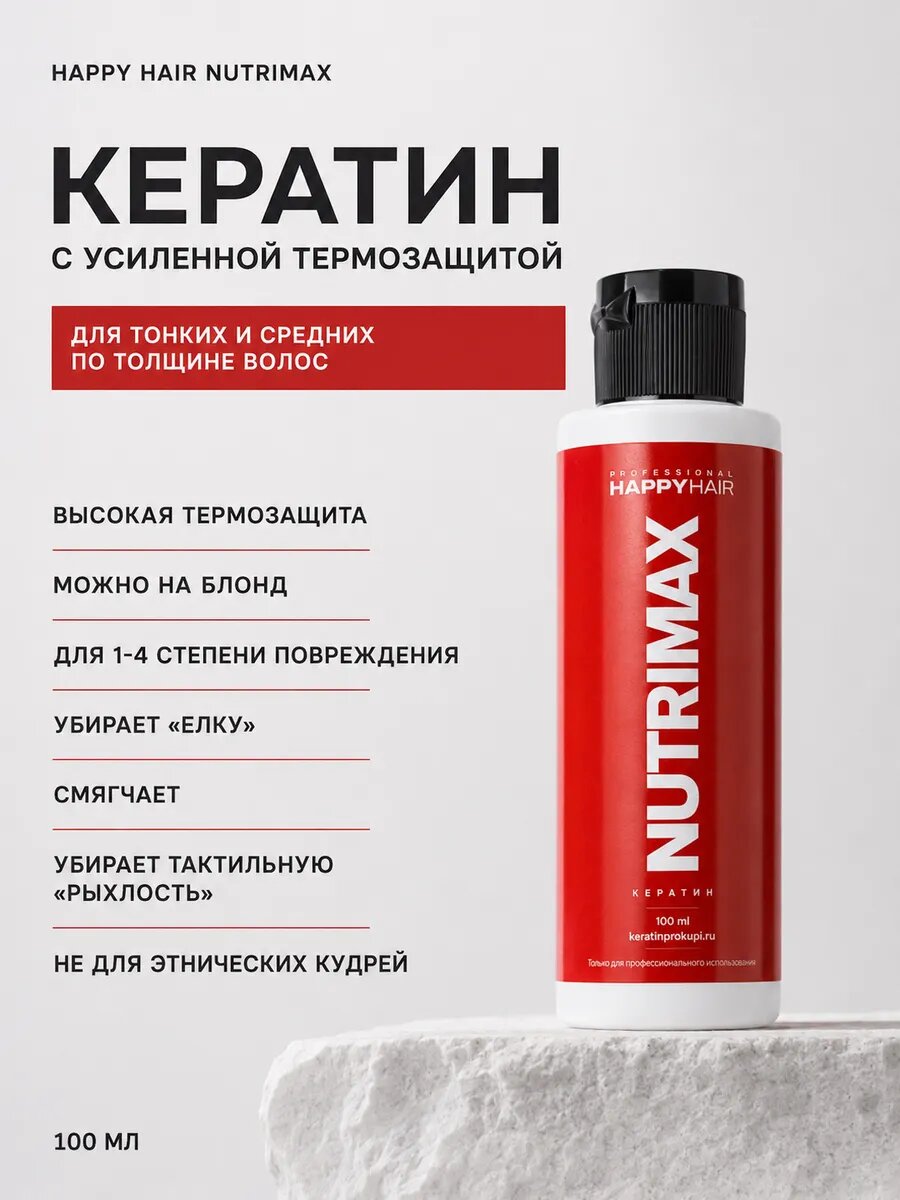 Happy Hair Nutrimax кератин 100