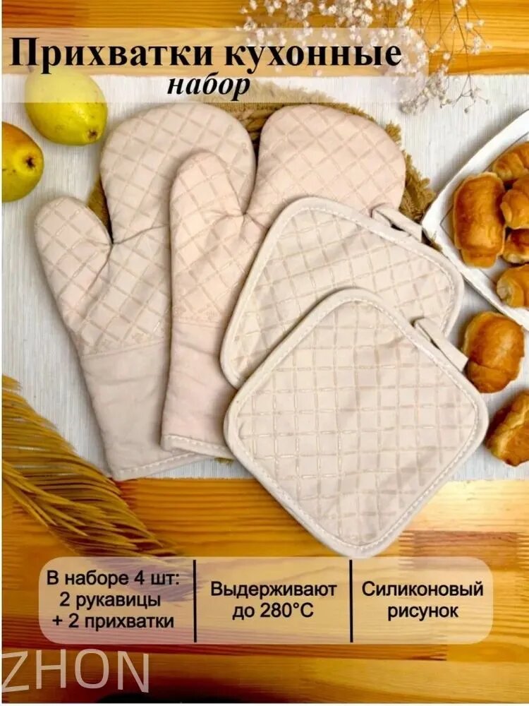 Прихватка для кухни 17x28 см квадратная 4 шт бежевый
