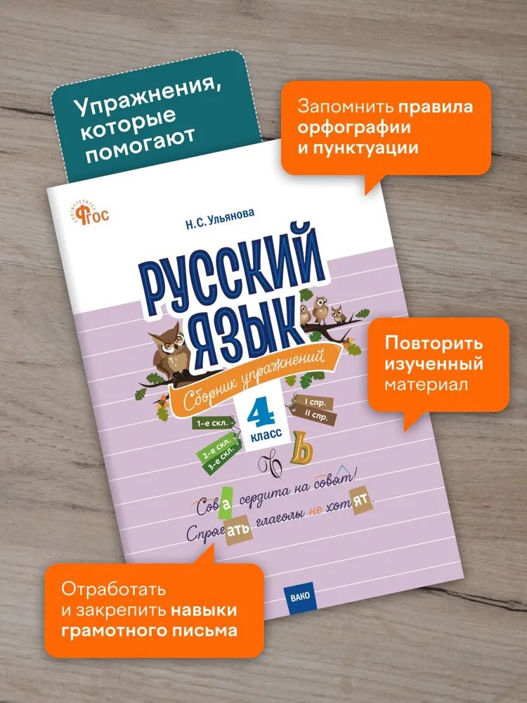 Русский язык. Сборник упражнений 4 класс | Ульянова Наталия Сергеевна
