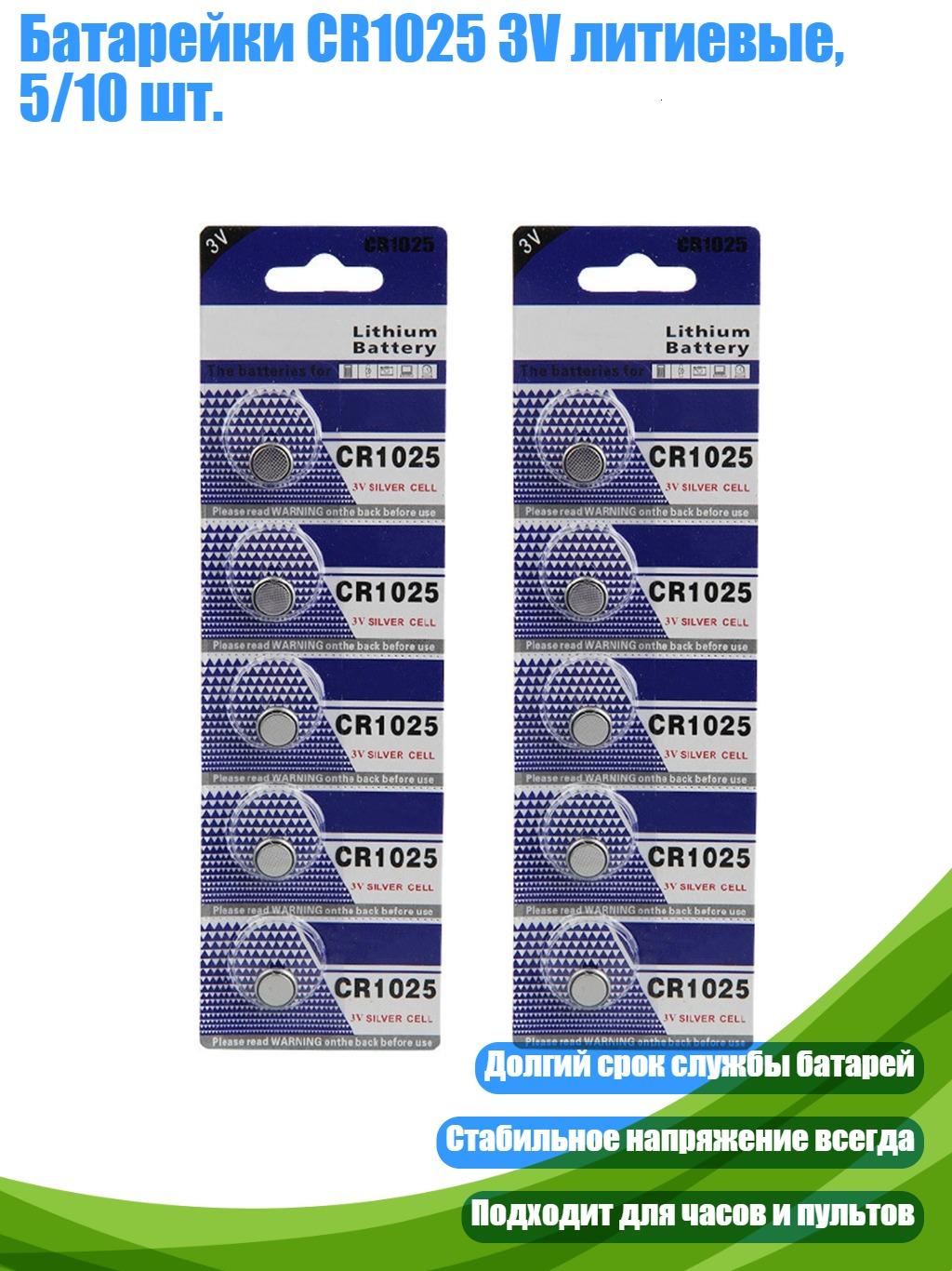 Батарейки CR1025 3V литиевые, 5/10 шт, 10 штук
