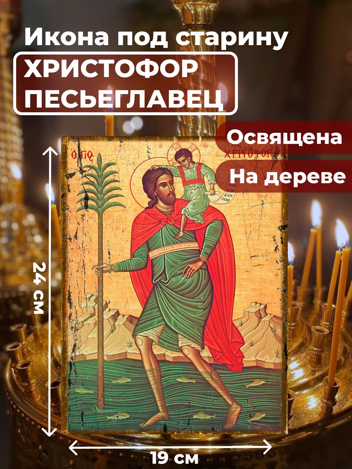 Икона под старину на дереве "Мученик Христофор Песьеглавец", 19*24 см