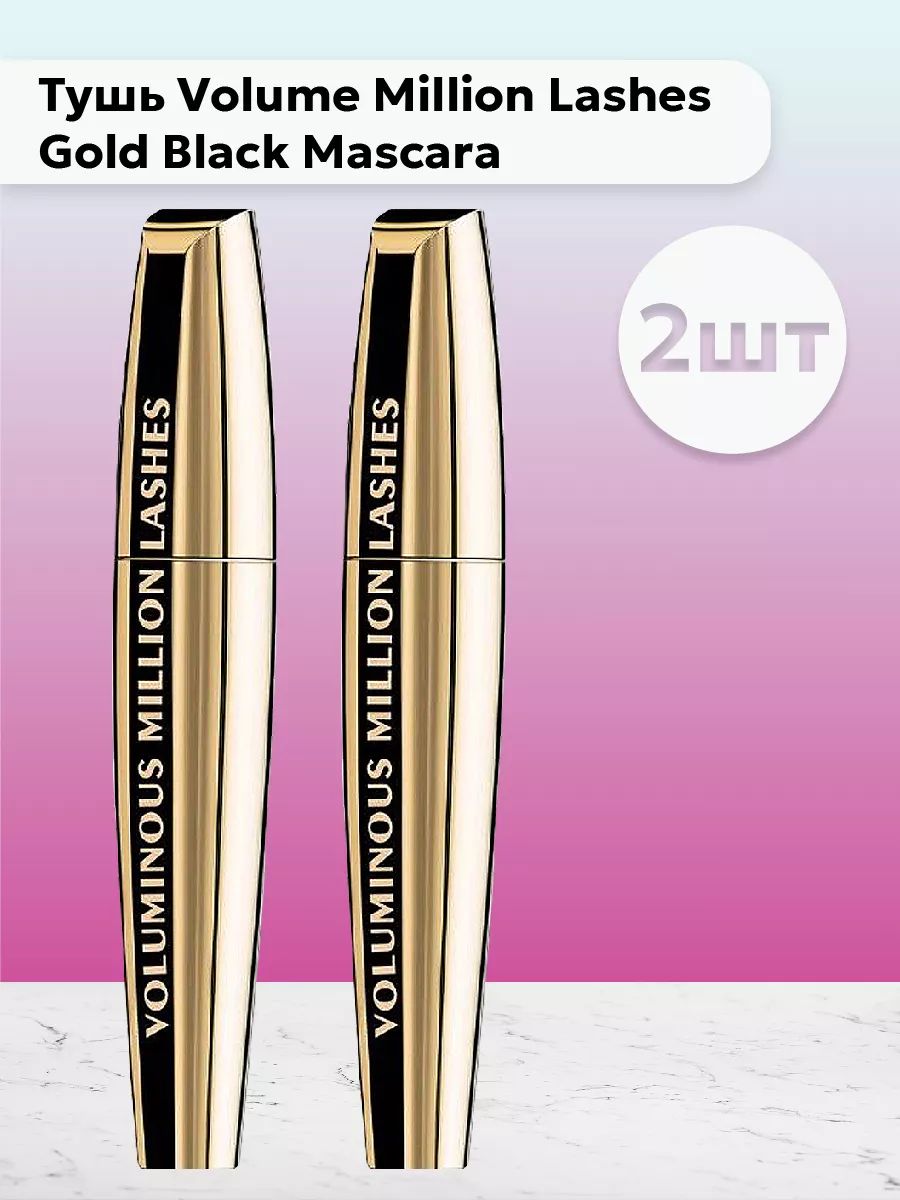 Набор 2 шт Тушь Volume Million Lashes Gold 10,7 мл