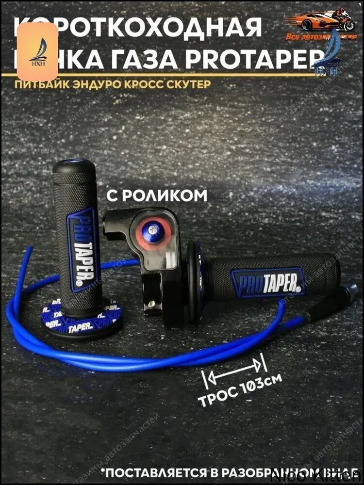 Ручка газа короткоходная в сборе для эндуро питбайка / мотоцикла / скутера с роликом / PROTAPER