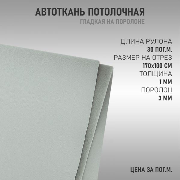 Автоткань потолочная на поролоновой основе для перетяжки салона авто серый premium гладкая (100х170см)