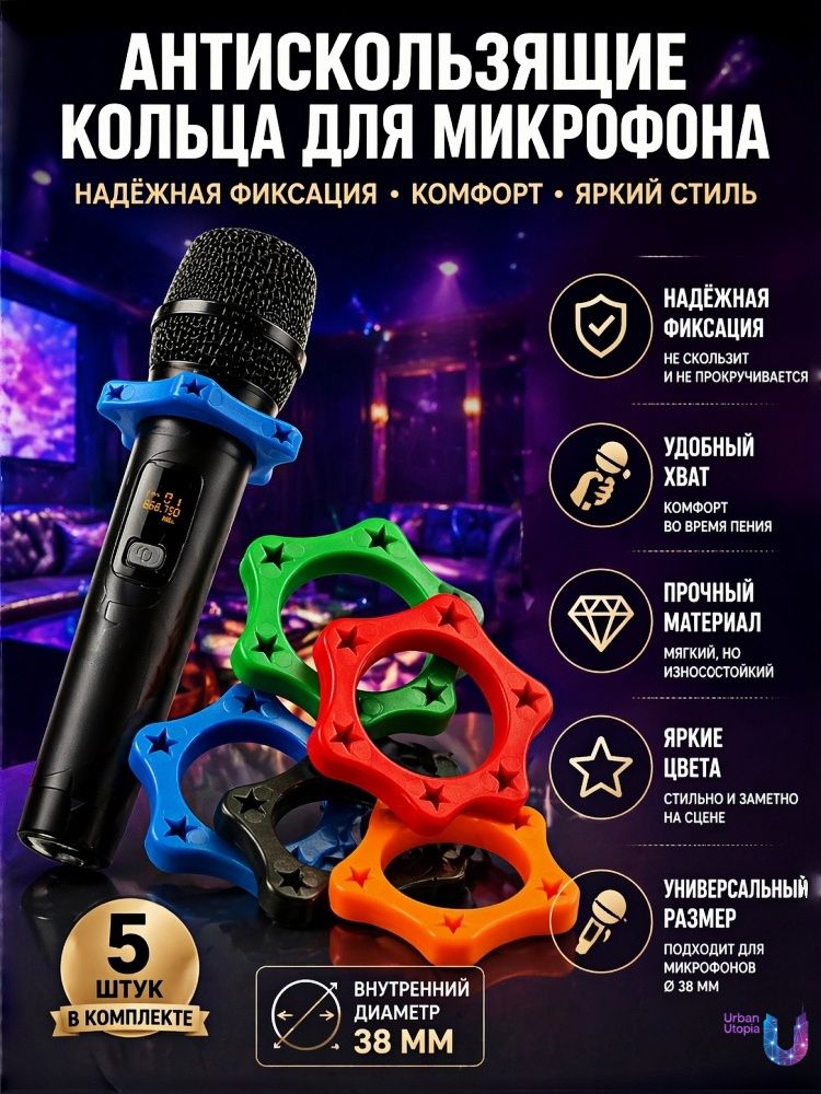Кольца для микрофона Антискользящие: комплект 5 штук универсальные, Аксессуар для микрофона