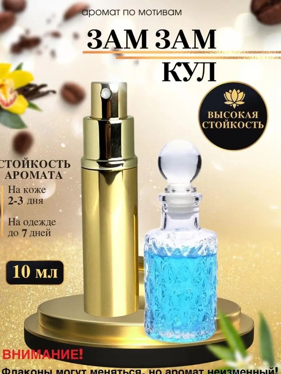 Oilparfume Духи Масляные мотив: Зам Зам Холодный/унисекс 10 мл парфюмерия унисекс масляный парфюм аромат 10 мл