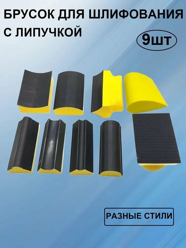Шлифблок с липучкой набор брусков для шлифования 9 шт.