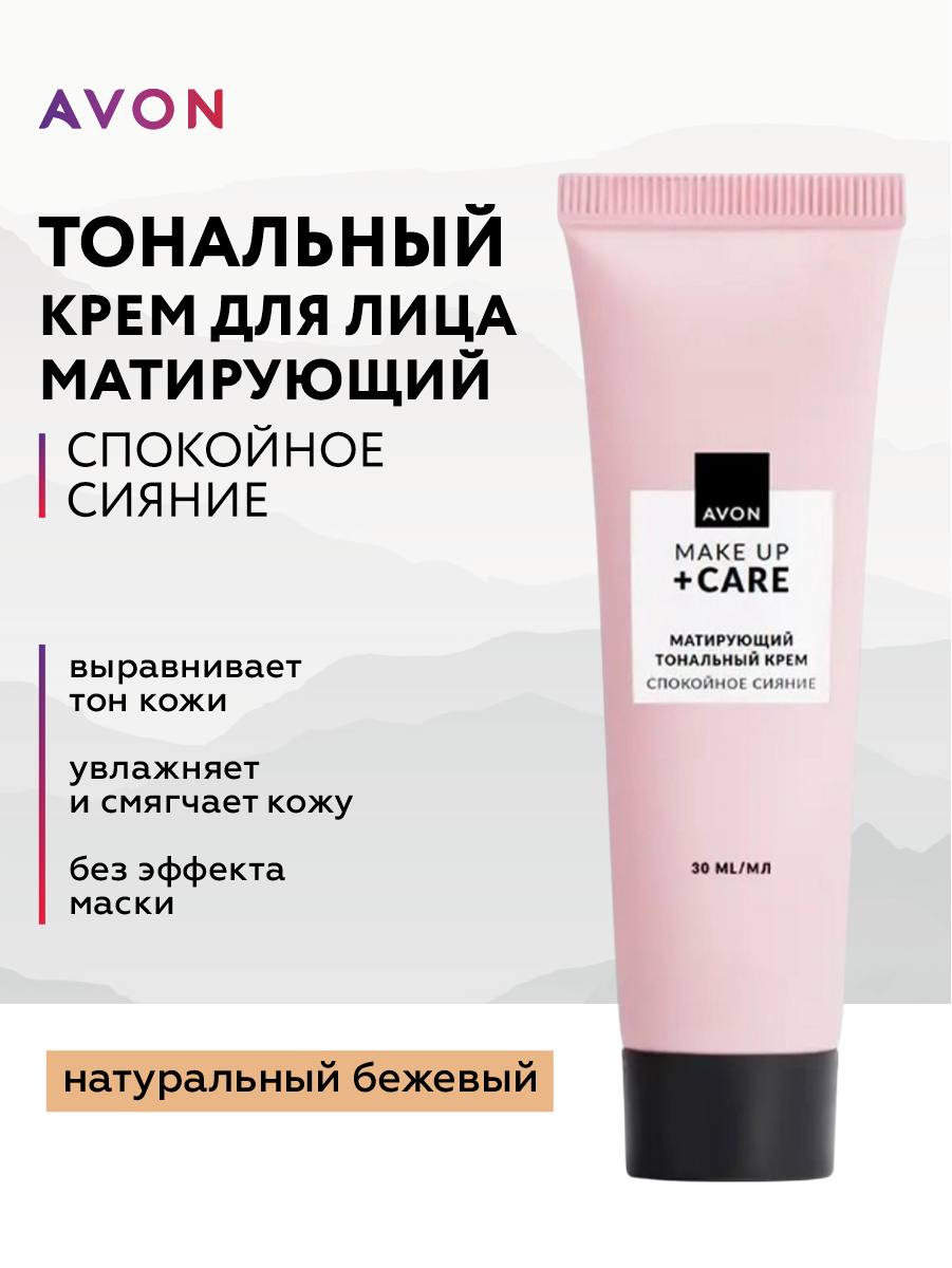 Тональный крем для лица Avon матирующий Спокойное сияние тон Песочно-бежевый 30 мл.