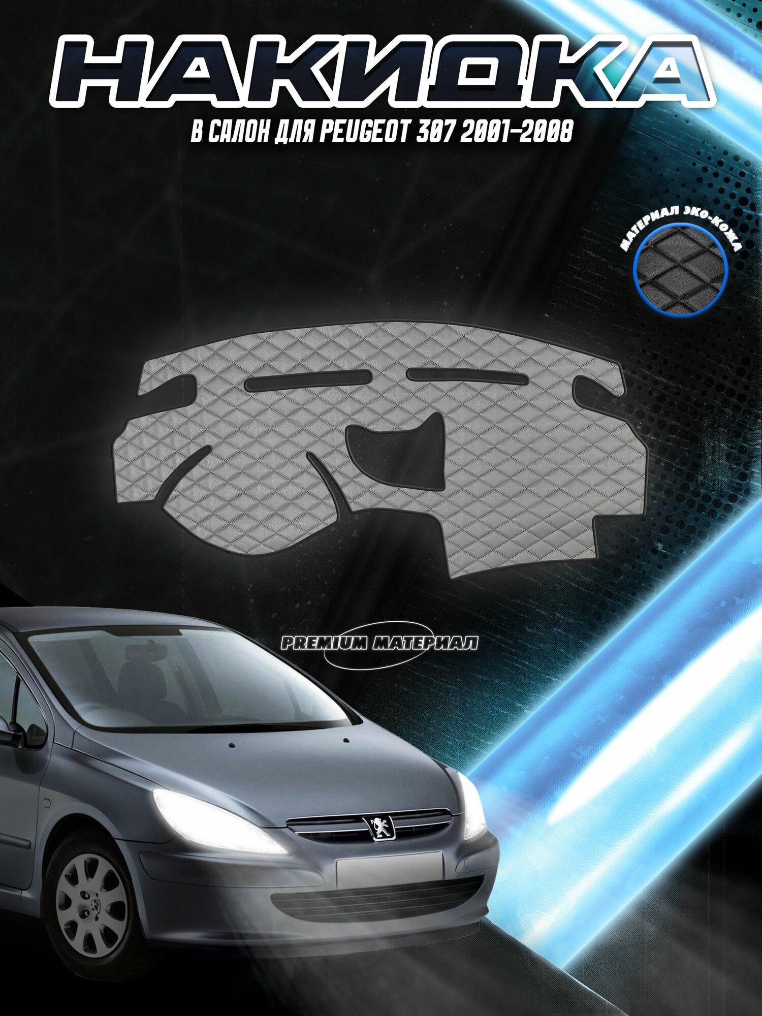 Накидка на панель приборов для Пежо / Peugeot 307 2001-2008 Г. В. Серая с чёрной строчкой