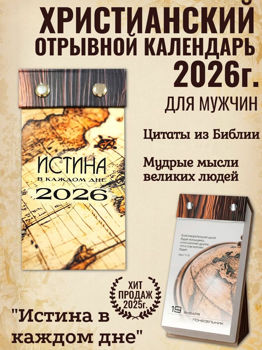 Христианский настольный настенный отрывной мужской календарь Истина в каждом дне