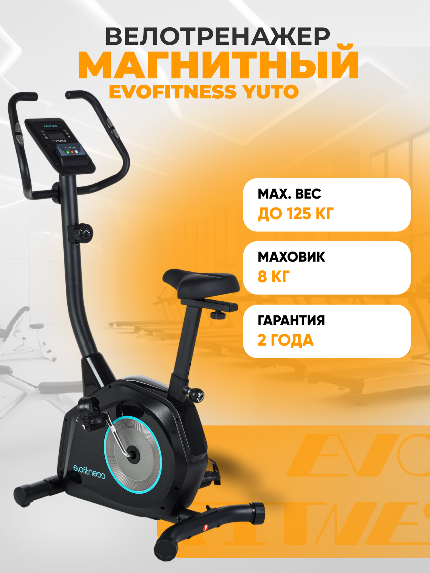 Велотренажер EVO FITNESS YUTO, магнитный, вертикальный, до 125 кг