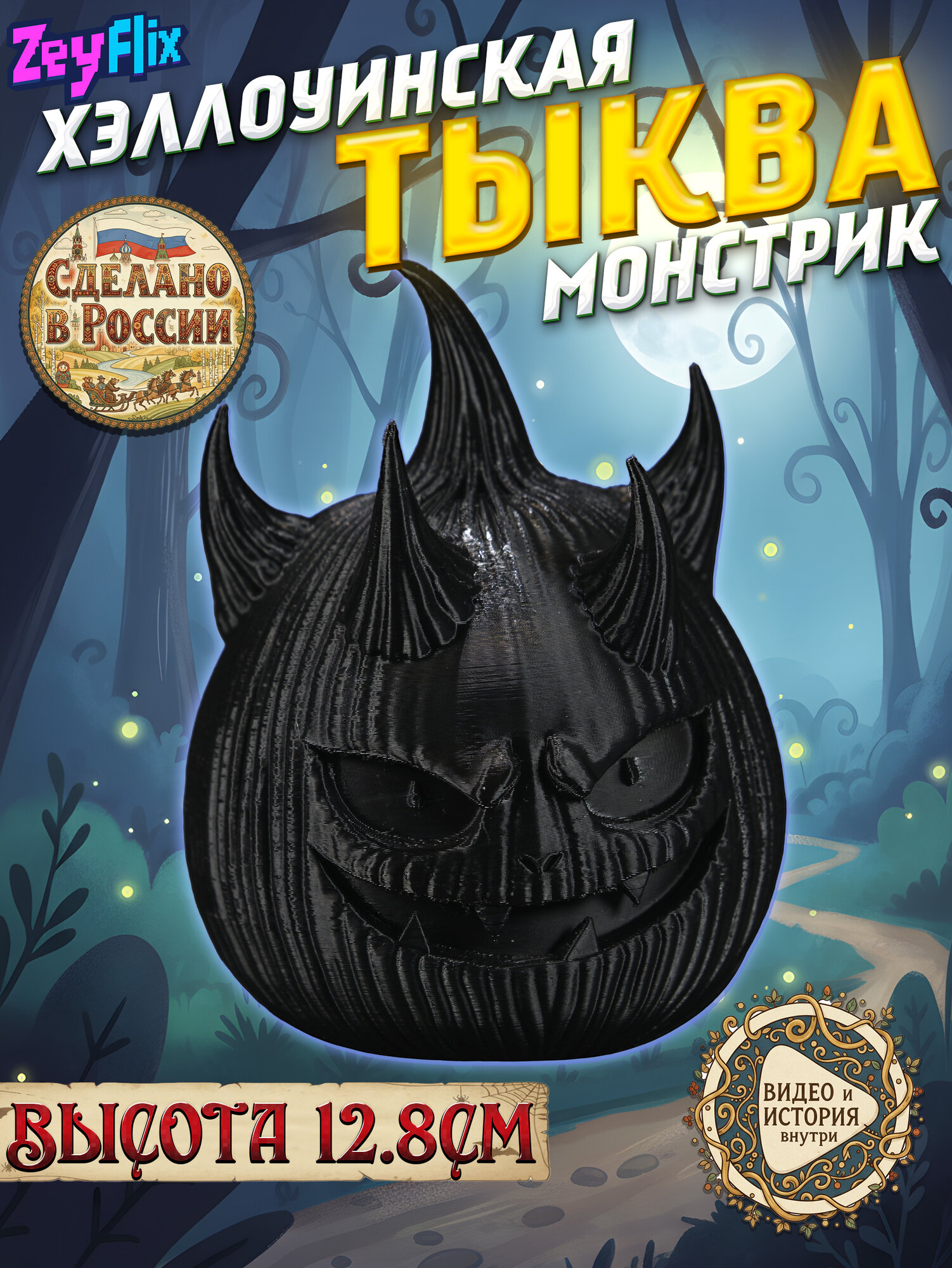 Тыква Хэллоуинская ZeyFlix "Ночной Джек", пластик PLA, 12,8 см, черная