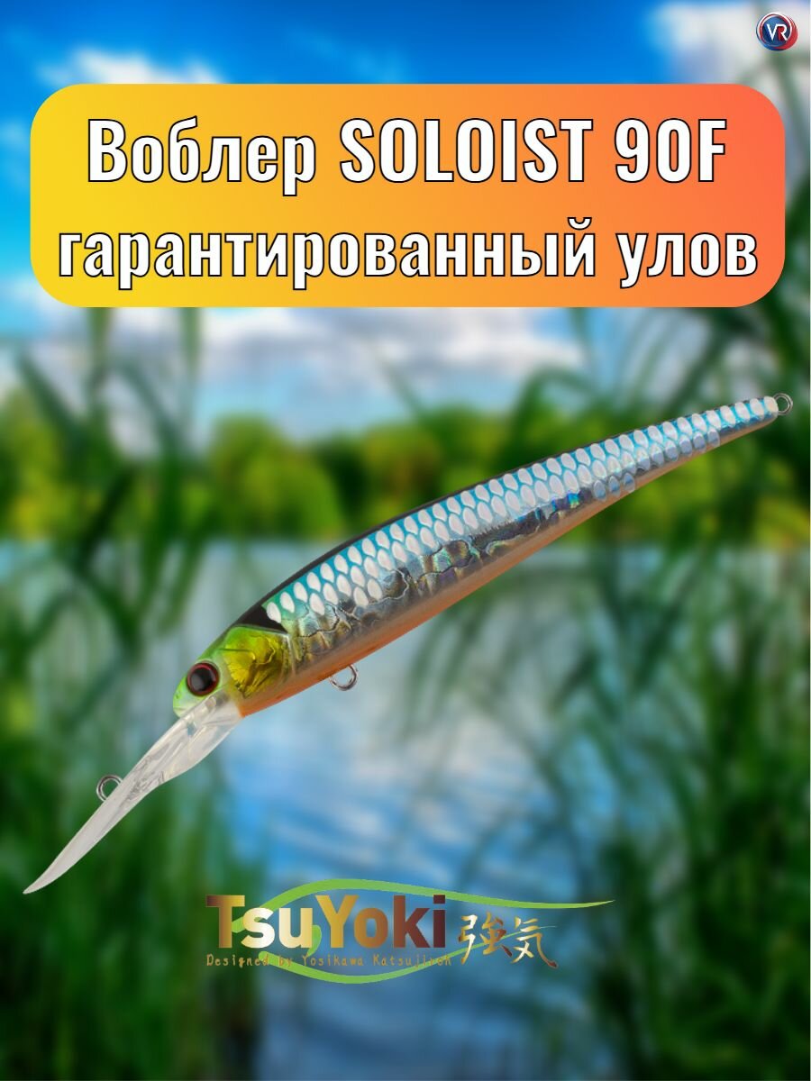 Воблер TsuYoki SOLOIST 90F 014S