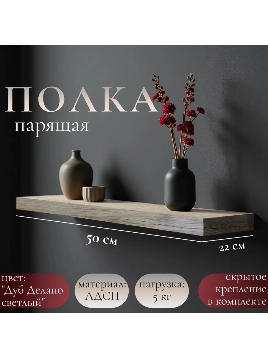 Полка настенная Дуб Делано Светлый, из ЛДСП, размер 50*22, в комплекте 1шт