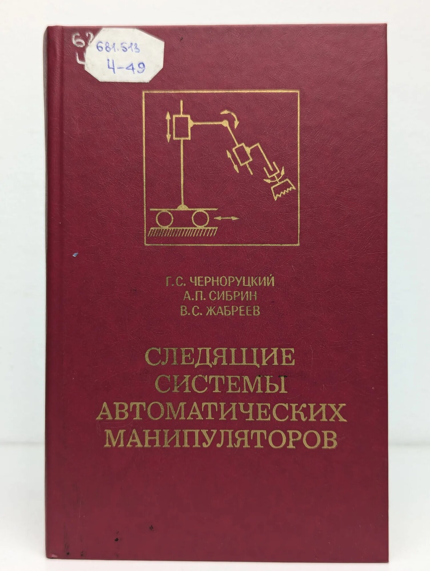 Следящие системы автоматических манипуляторов Черноруцкий Г. С, Сибрин А. П, Жабреев В. С. 1987