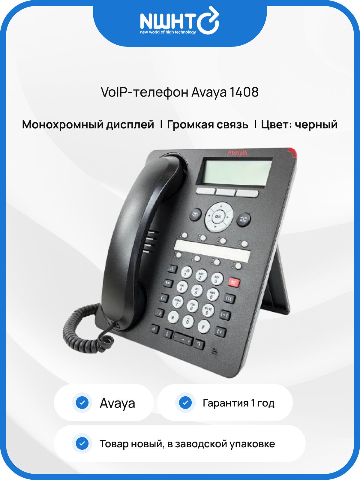 VoIP-телефон Avaya 1408, 8 линий, монохромный LCD, PoE, SIP, черный