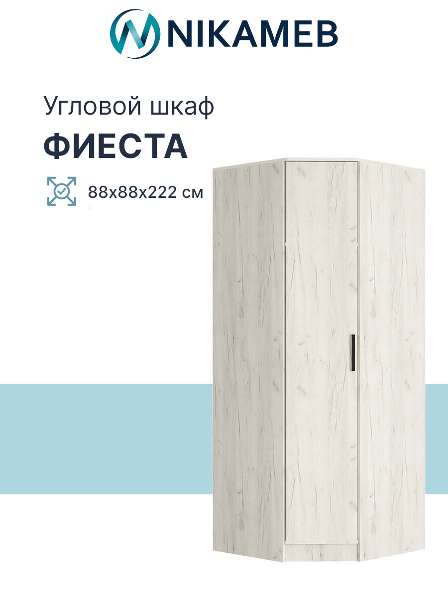 Угловой шкаф для одежды МС Фиеста, ЛДСП (дуб крафт белый), 88х88х222 см
