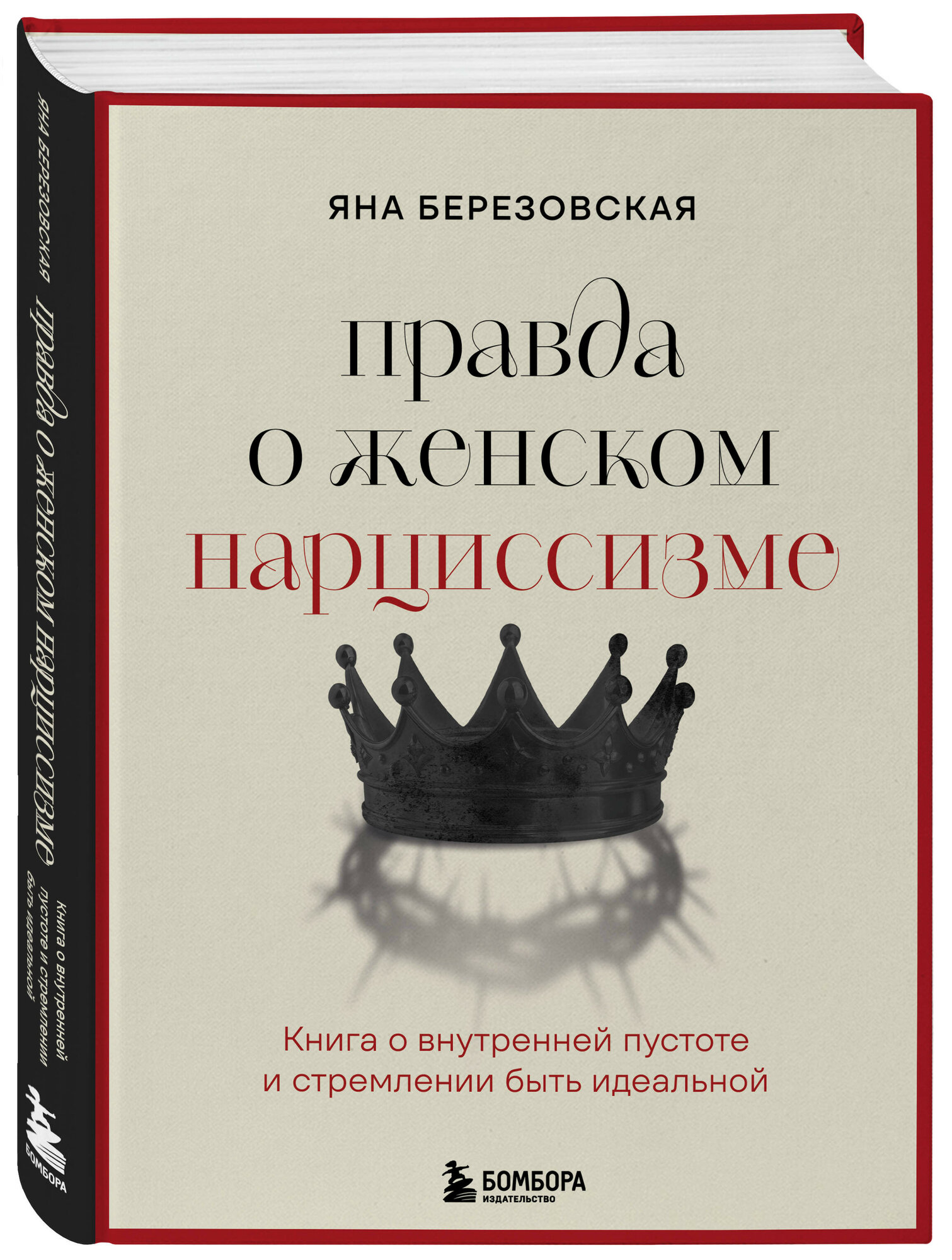 Правда о женском нарциссизме: Книга о внутренней пустоте и стремлении быть идеальной
