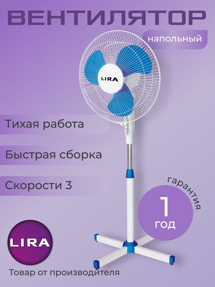 Вентилятор LIRA LR1101, напольный, механический, 3 режима, 55Вт, высота 125см