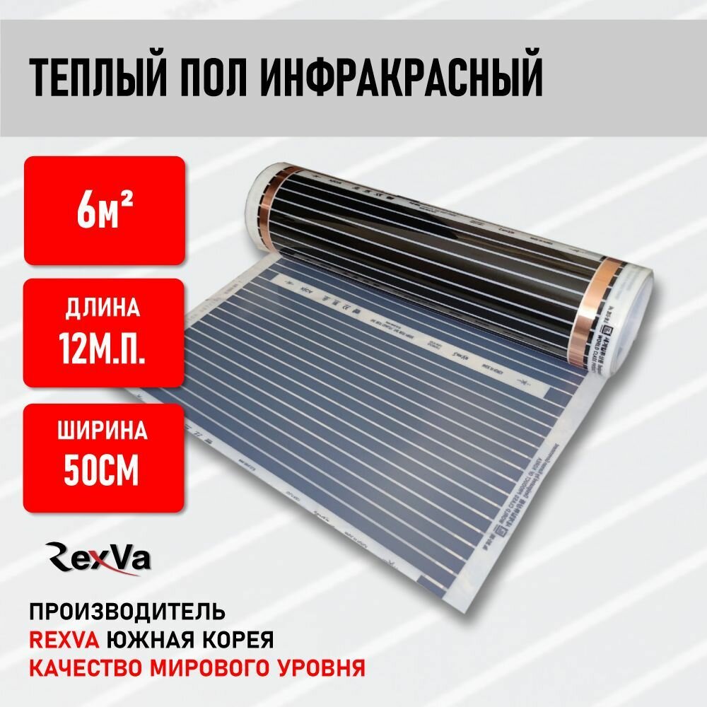 Инфракрасный теплый пол RexVa, ширина 50см х 12метров (6кв. м.)