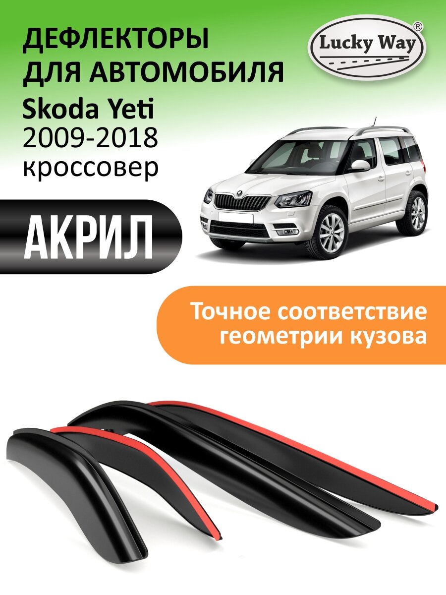 Дефлекторы окон Lucky Way Skoda Yeti, ветровики Шкода Йети (2009-2018 г.), накладные, 4 шт. акрил