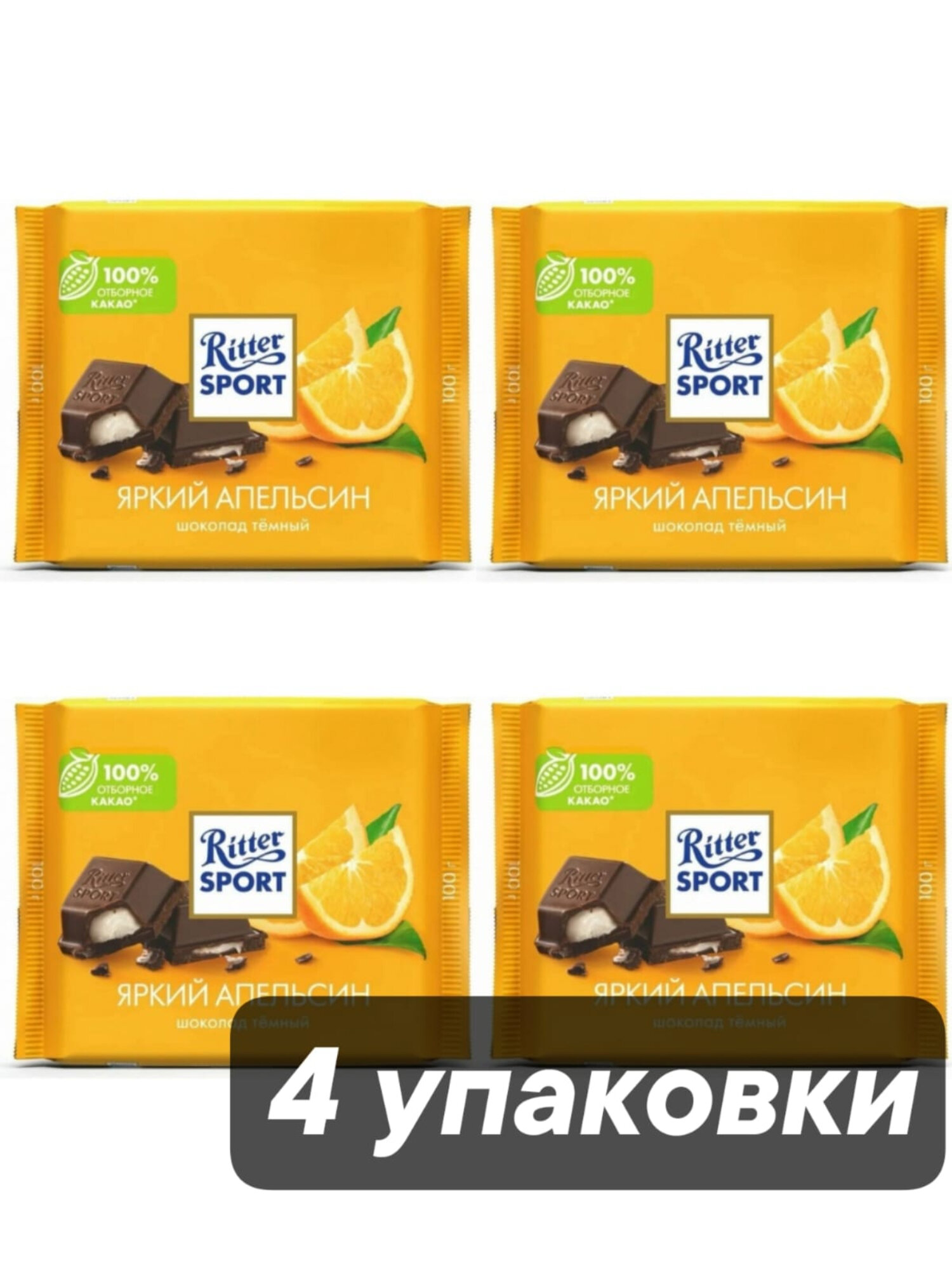 Шоколад тёмный Ritter Sport Яркий апельсин 100 г x 4 шт