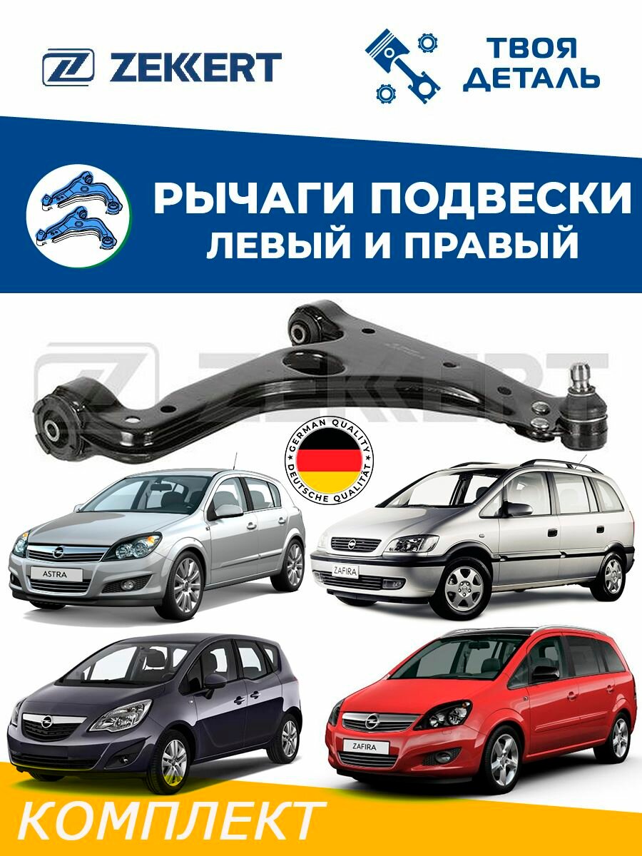 Рычаги передние л/п на Opel Astra H /Meriva B /Zafira A B