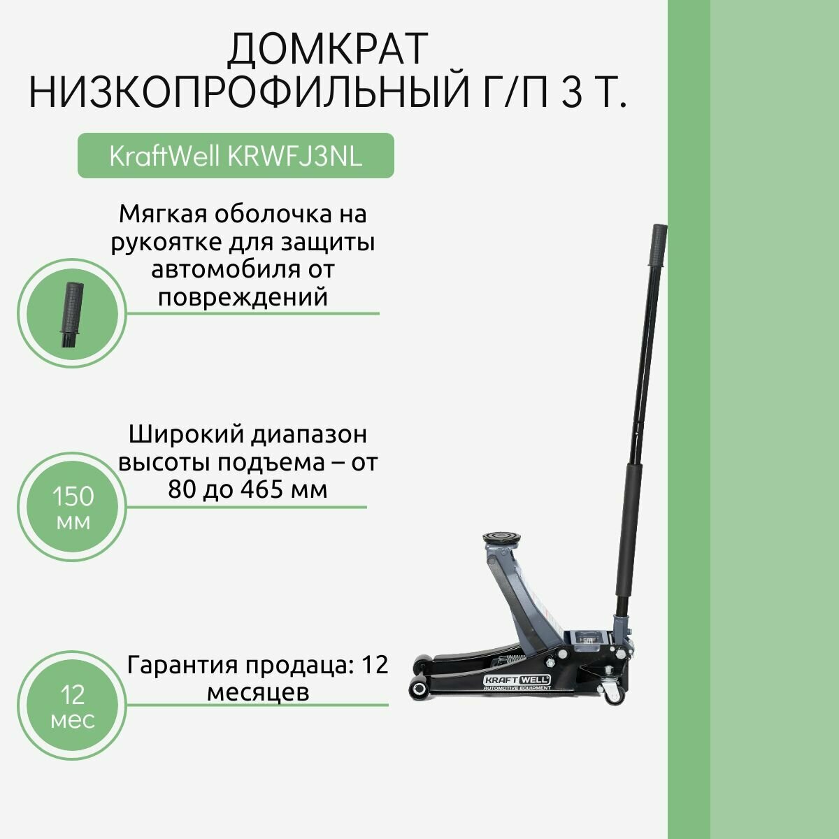 KRAFTWELL KRWFJ3NL Домкрат подкатной гидравлический, низкопрофильный г/п 3000 кг.