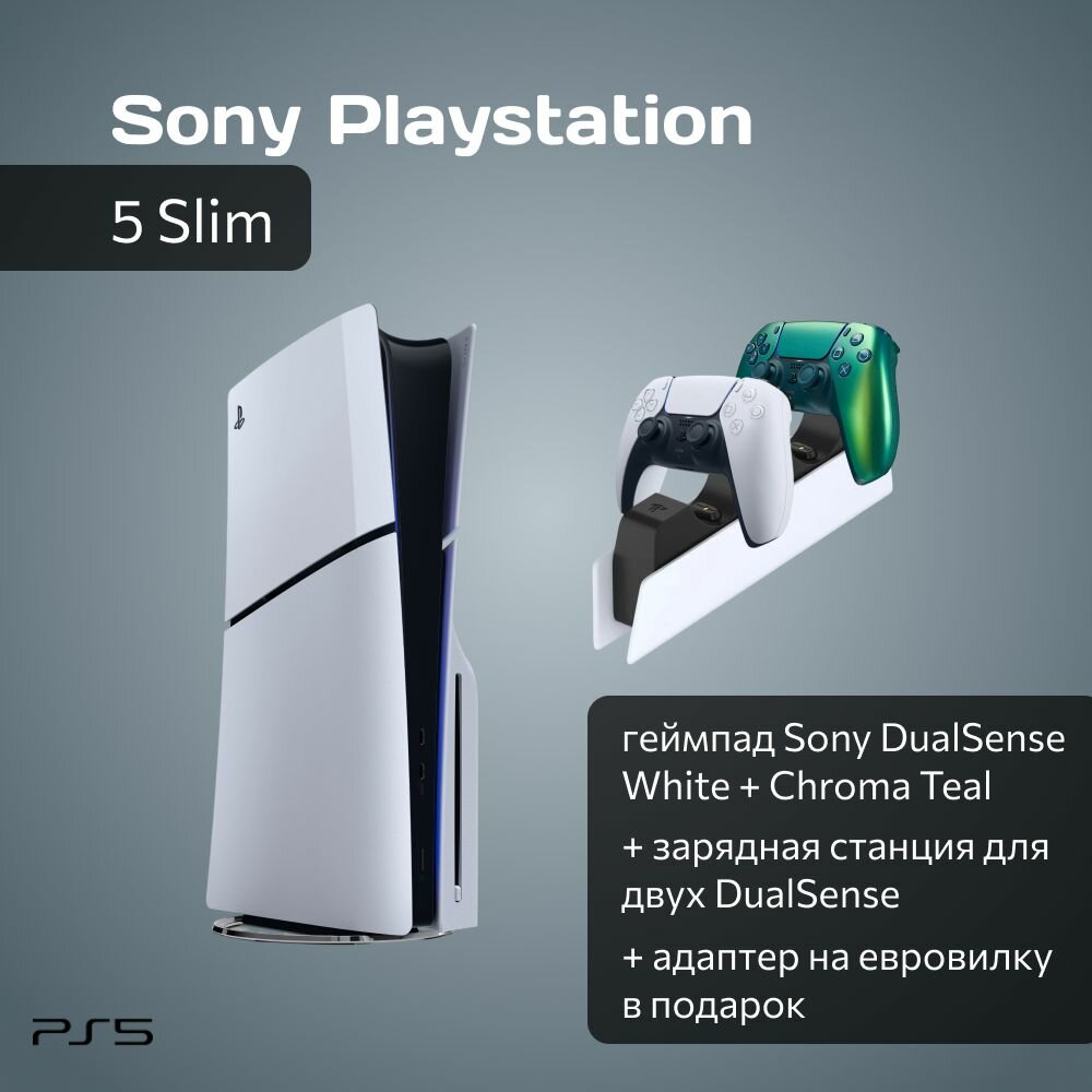 Игровая приставка Sony PlayStation 5 Slim с дисководом + 2-й бирюзовый хром геймпад + зарядная станция + переходник РФ в подарок