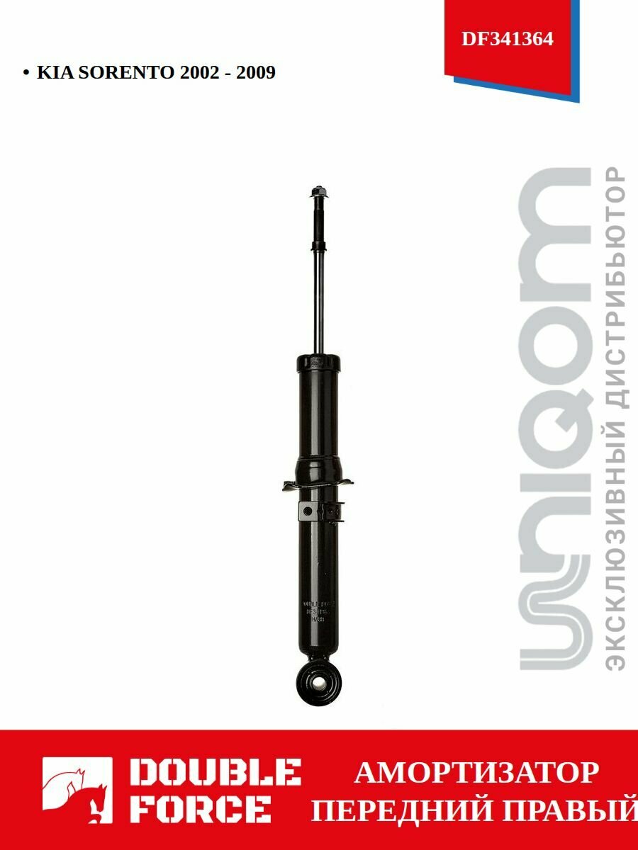 Амортизатор передний правый KIA SORENTO DOUBLE FORCE DF341364