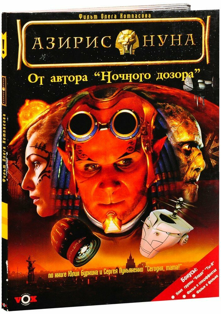Азирис Нуна (DVD) (ДВД диск, Картонный бокс (digipack), Россия)