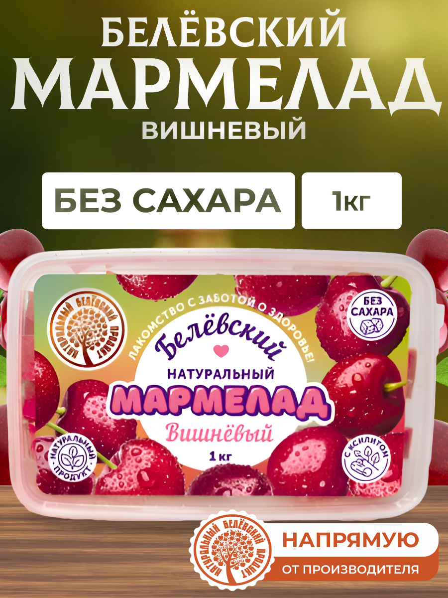 Мармелад Натуральный белёвский продукт без сахара с вишней 1 кг