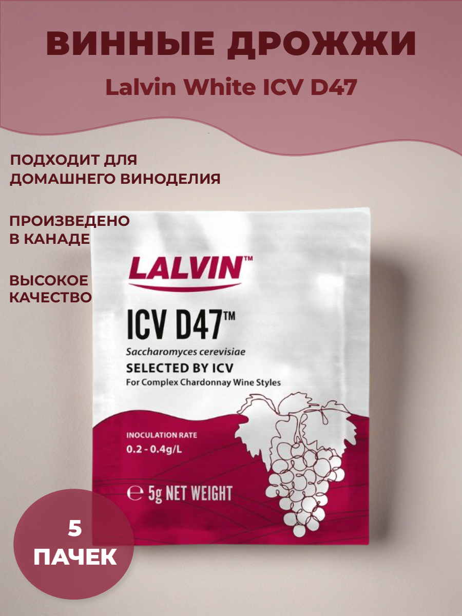 Дрожжи винные Lalvin White ICV D47 5 шт.