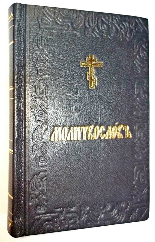 Молитвослов в кожаном переплёте с Воскресной службой мирским чином