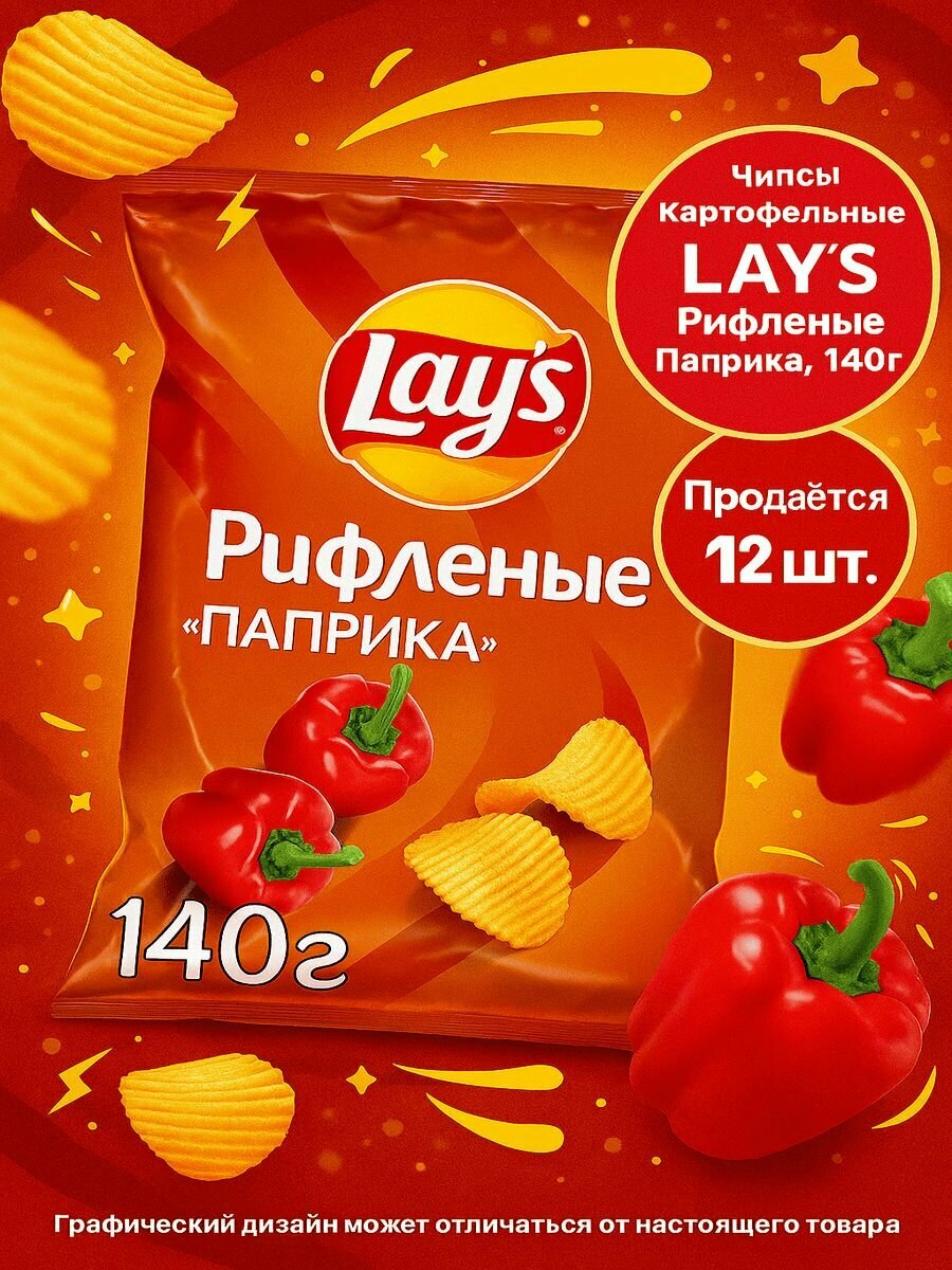 Чипсы картофельные LAY'S Рифленые Паприка, 140г x 12 упаковки
