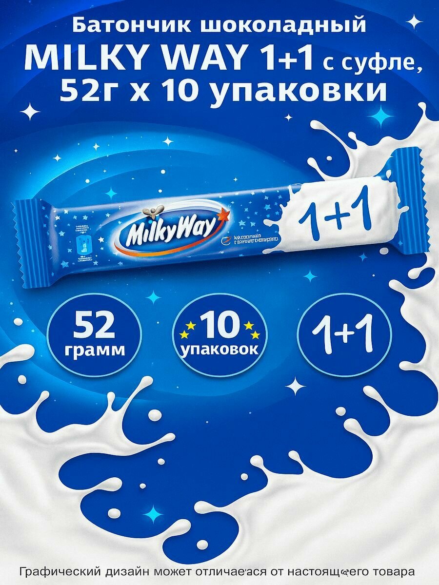 Батончик шоколадный MILKY WAY 1+1 с суфле, 52г x 10 упаковки