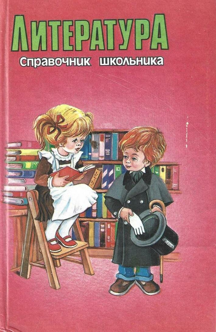 Литература. Справочник школьника