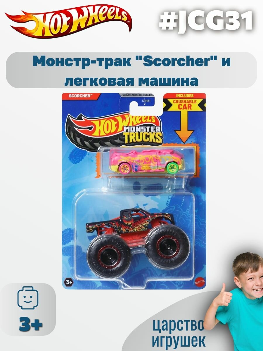 Набор из 2 ух машинок Hot wheels Monster Trucks Scorcher 1:64 +легковой автомобиль JCG31