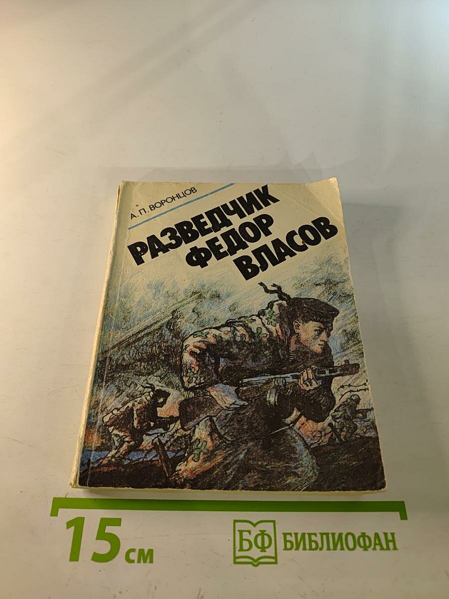 Разведчик Федор Власов