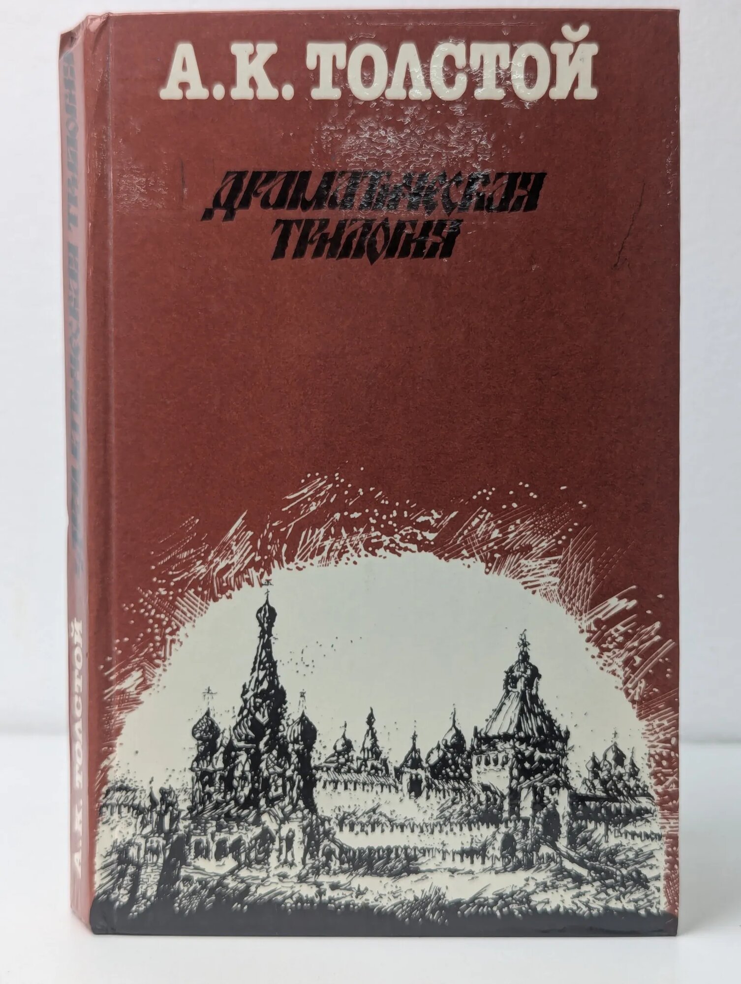 Драматическая трилогия Толстой Алексей Константинович 1987
