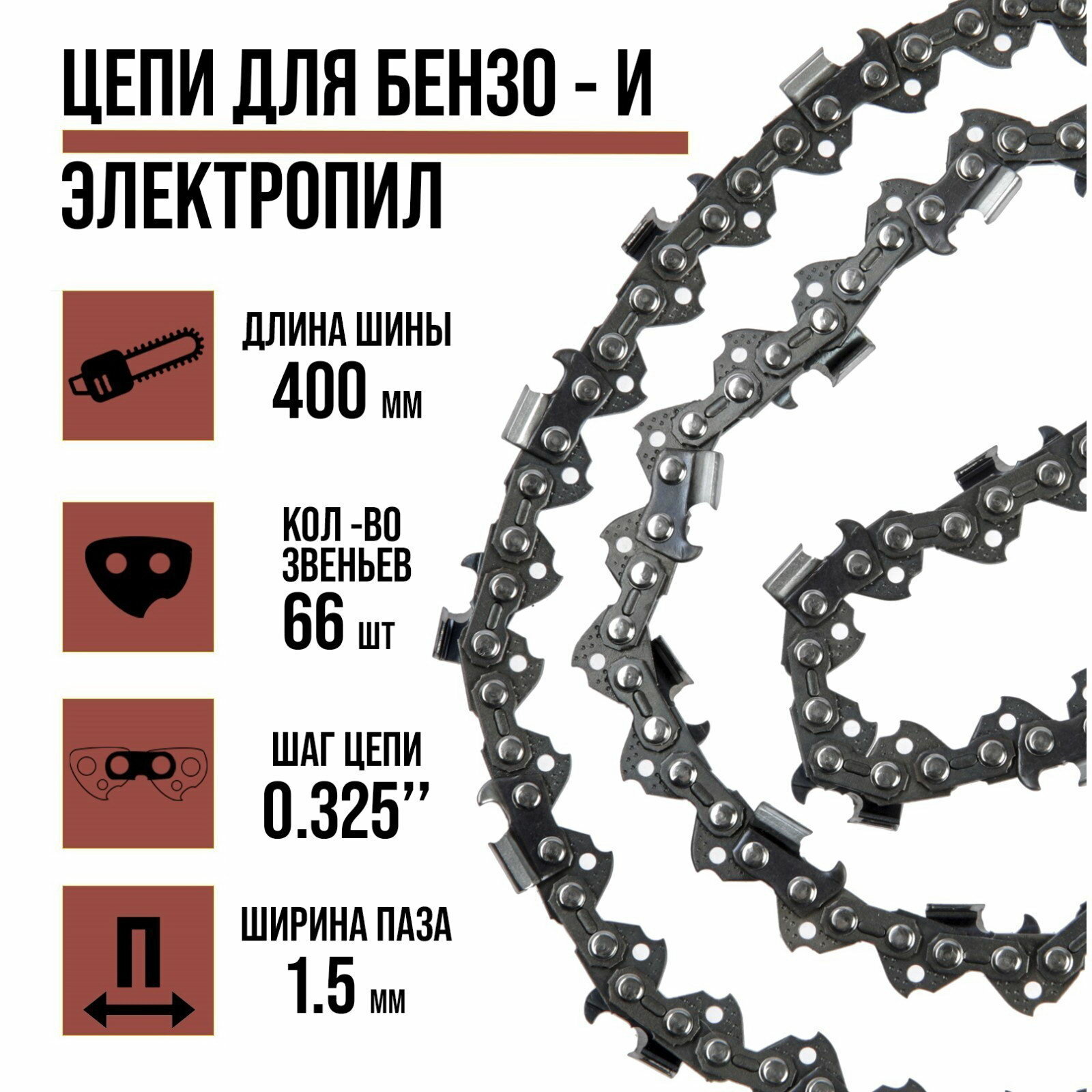 Цепь для бензопилы 16", 400 мм, ширина паза 1.5 мм, шаг 0.325", 66 звеньев