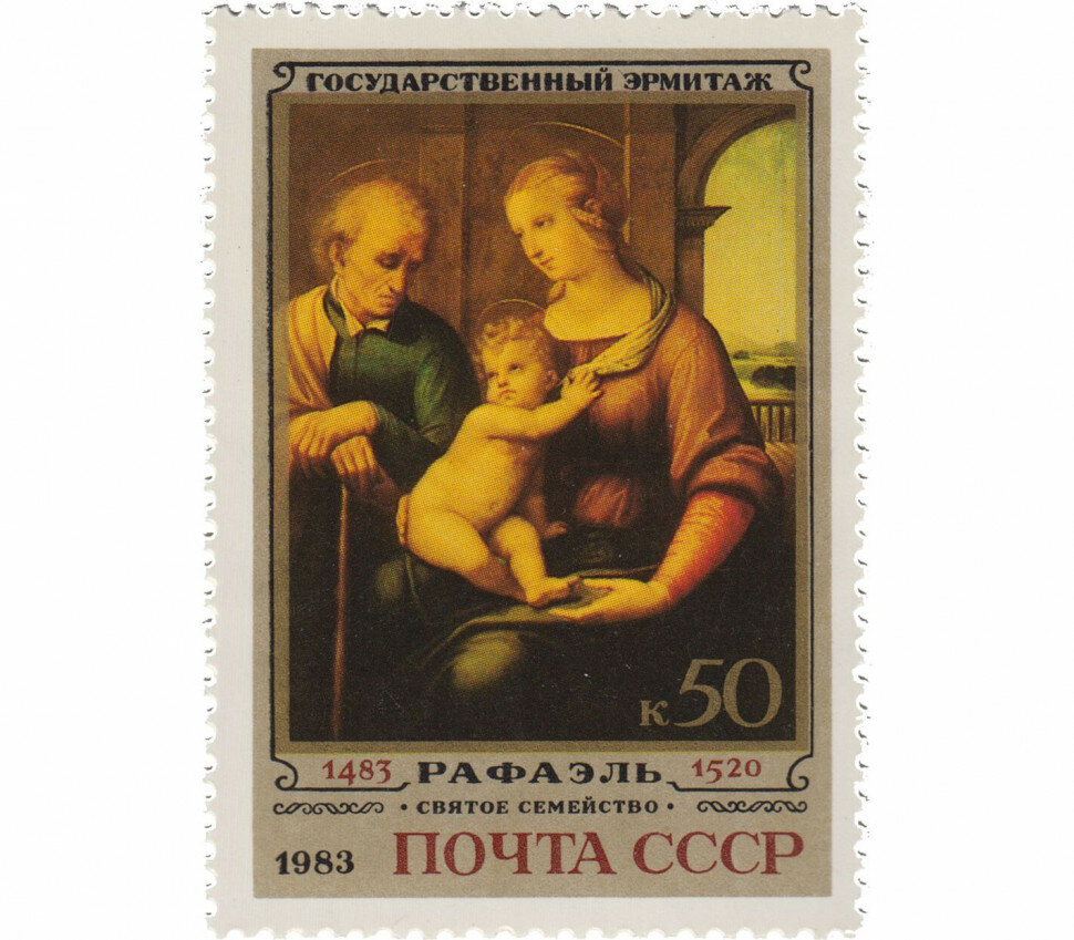 СССР, 1983. (5374) Живопись Эрмитажа, Рафаэль