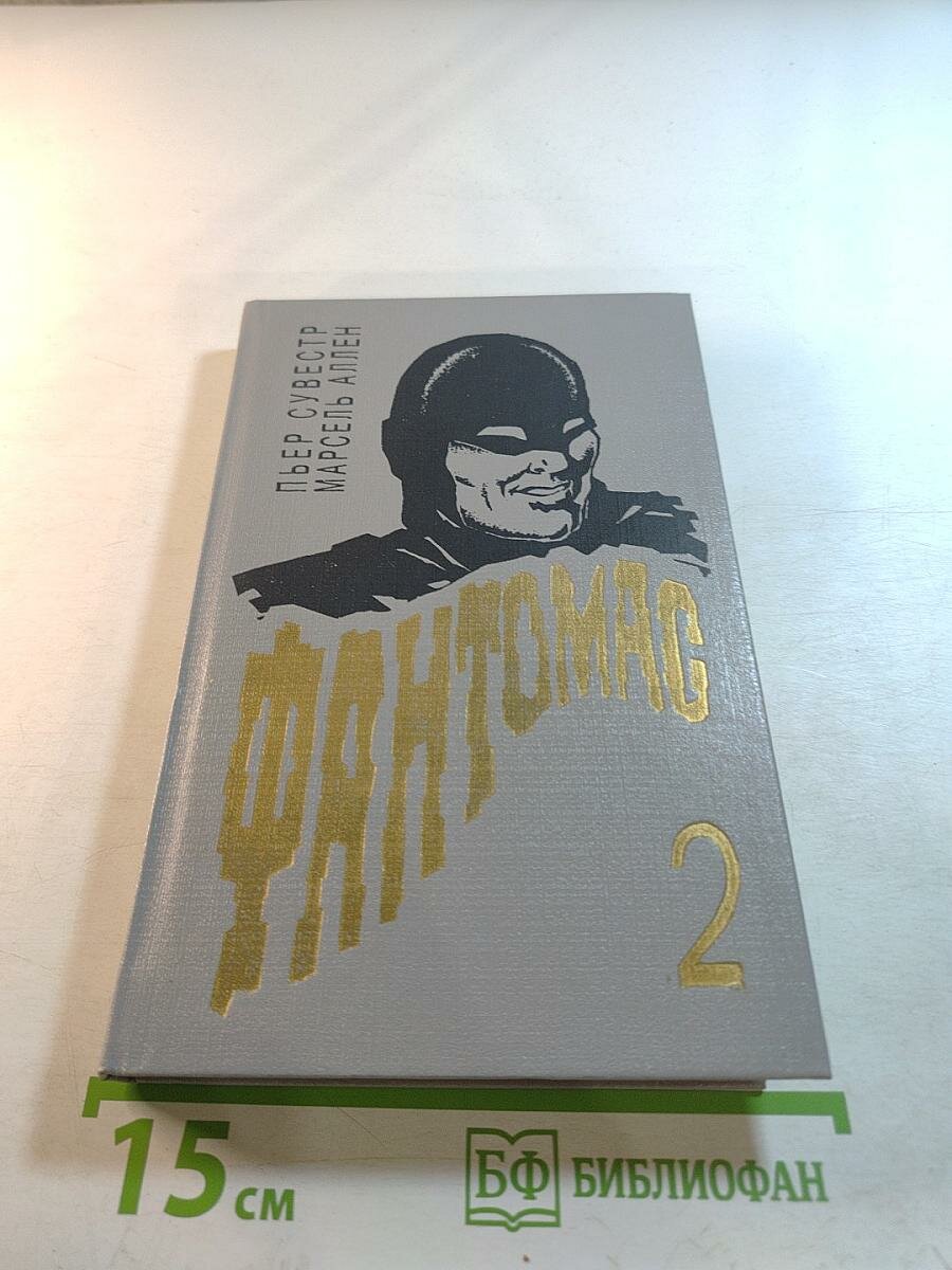 Фантомас мстит