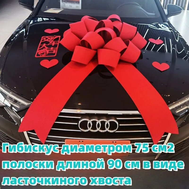 Подарок на новую машину, большой бант, подарочный бант диаметром 75 см.