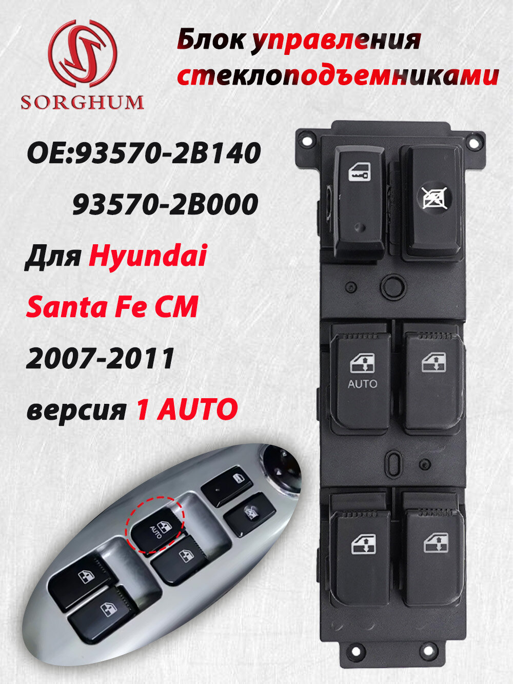 Блок управления стеклоподъемниками для Hyundai Santa Fe CM 2007-2011 93570-2B140 93570-2B000