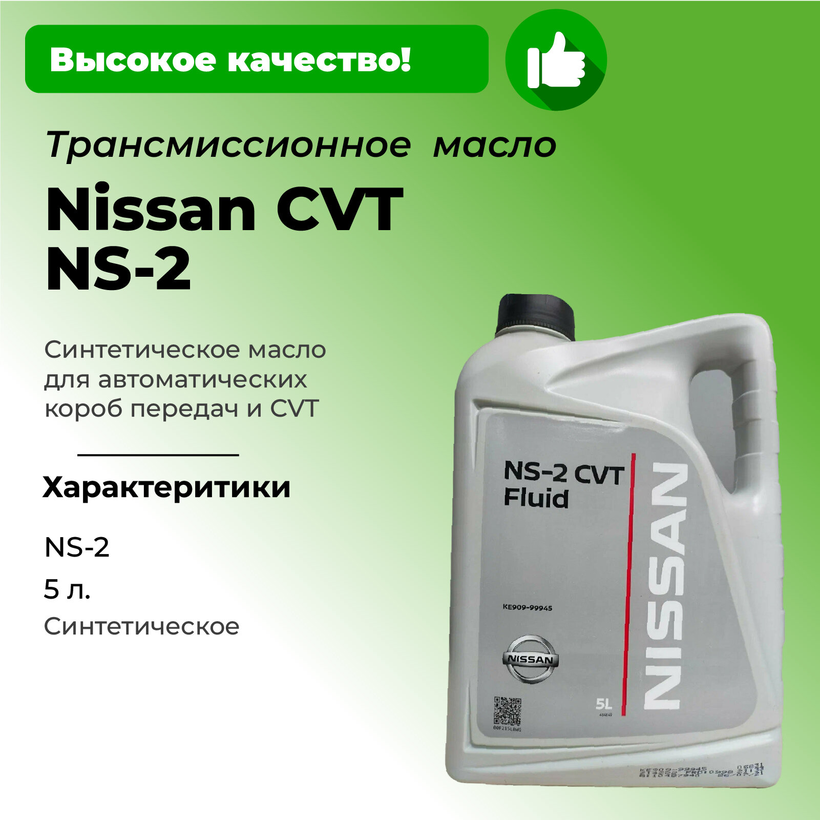 Малсо трансмиссионное NiSSAN CVT Fluid NS-2 5л (E.C) Европа original