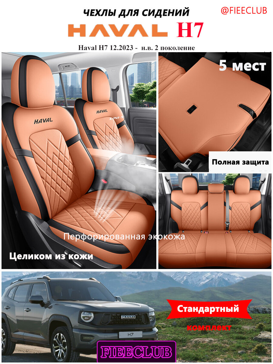 Чехлы для сидений Haval H7, полностью кожаные (Хавейл Н7 12.2023 - н. в. 2 поколение )