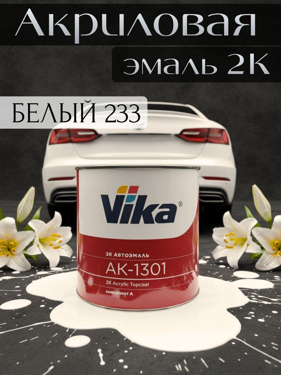 Автоэмаль акриловая Vika Белая 233 (0,85кг)